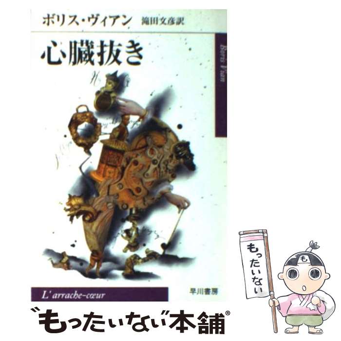 著者：ボリス ヴィアン, 滝田 文彦, Boris Vian出版社：早川書房サイズ：文庫ISBN-10：4151200053ISBN-13：9784151200052■こちらの商品もオススメです ● 黒い雨 / 井伏 鱒二 / 新潮社 [文...