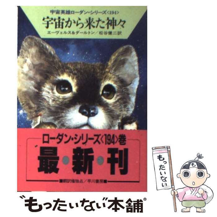 著者：H.G.エーヴェルス, クラーク ダールトン, 松谷 健二出版社：早川書房サイズ：文庫ISBN-10：4150110344ISBN-13：9784150110345■こちらの商品もオススメです ● 銀河の神々のたそがれ / K.H.シ...