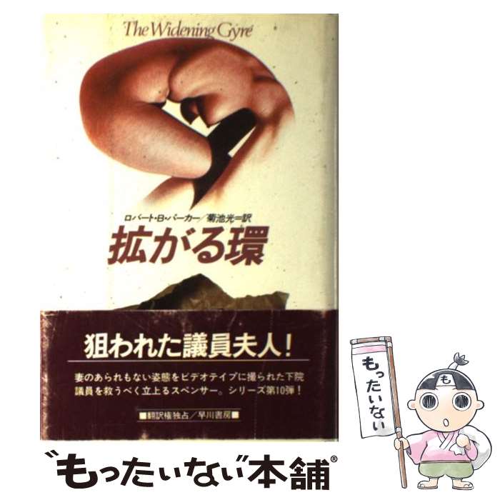 著者：ロバート B.パーカー, 菊池 光出版社：早川書房サイズ：単行本ISBN-10：4152075724ISBN-13：9784152075727■こちらの商品もオススメです ● 悪魔の選択（上） / フレデリック フォーサイス, 篠原 ...