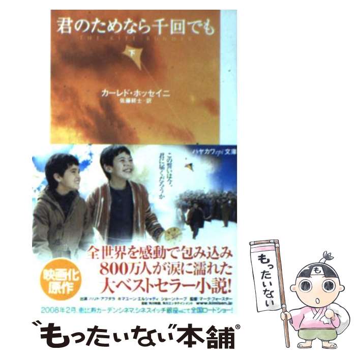著者：カーレド・ホッセイニ, 佐藤耕士出版社：早川書房サイズ：文庫ISBN-10：4151200444ISBN-13：9784151200441■こちらの商品もオススメです ● 沈まぬ太陽（一） / 山崎豊子 / 新潮社 [文庫] ● デセ...