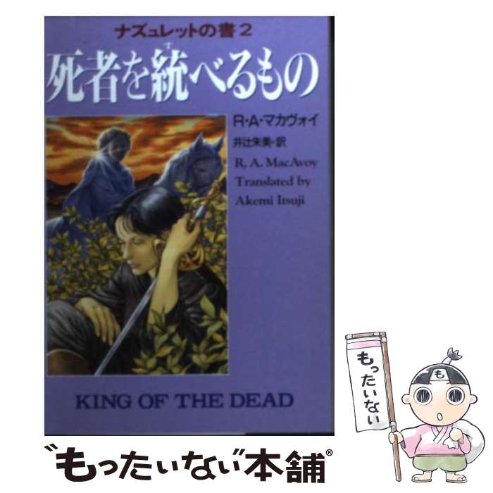 著者：R.A. マカヴォイ, R.A. MacAvoy, 井辻 朱美出版社：早川書房サイズ：文庫ISBN-10：4150201994ISBN-13：9784150201999■こちらの商品もオススメです ● 夏の樹（上） / ガイ・ゲイブリ...