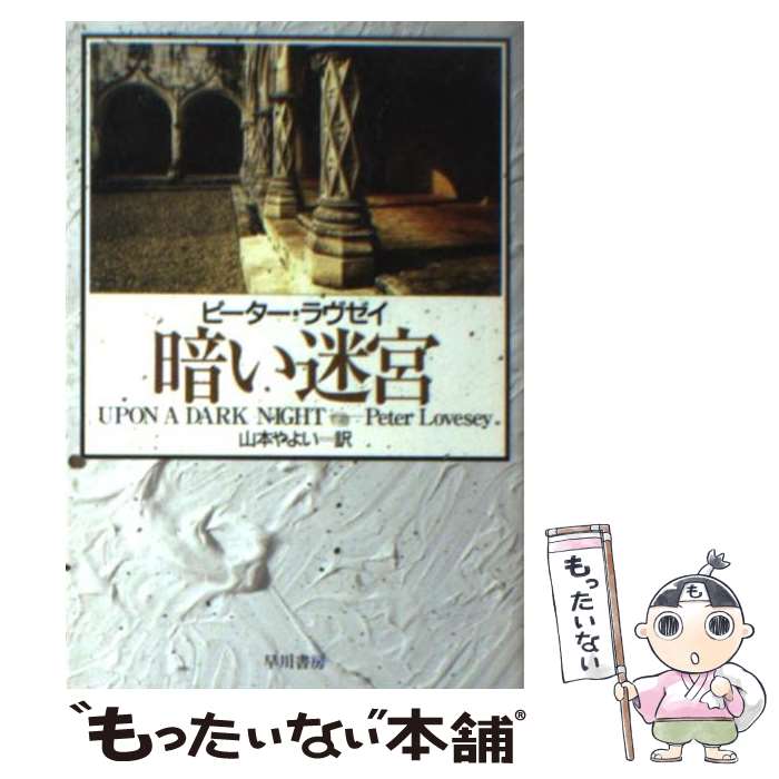 著者：ピーター ラヴゼイ, Peter Lovesey, 山本 やよい出版社：早川書房サイズ：文庫ISBN-10：4150747202ISBN-13：9784150747206■こちらの商品もオススメです ● ケインとアベル（下巻）改版 /...
