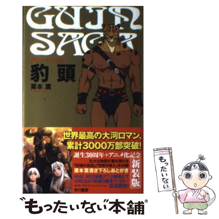 著者：栗本 薫出版社：早川書房サイズ：新書ISBN-10：4152090081ISBN-13：9784152090089■通常24時間以内に出荷可能です。※繁忙期やセール等、ご注文数が多い日につきましては　発送まで48時間かかる場合がありま...