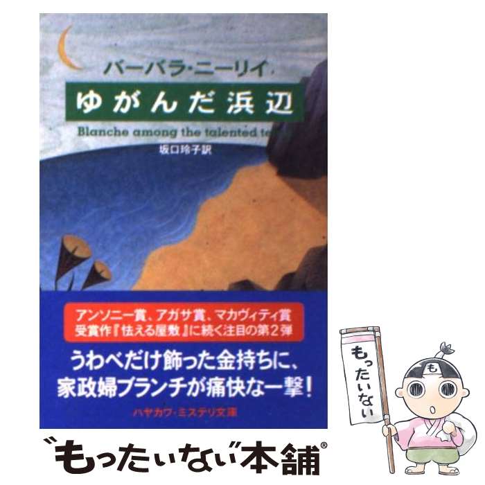 著者：バーバラ ニーリイ, Barbara Neely, 坂口 玲子出版社：早川書房サイズ：文庫ISBN-10：4150799520ISBN-13：9784150799526■通常24時間以内に出荷可能です。※繁忙期やセール等、ご注文数が多...