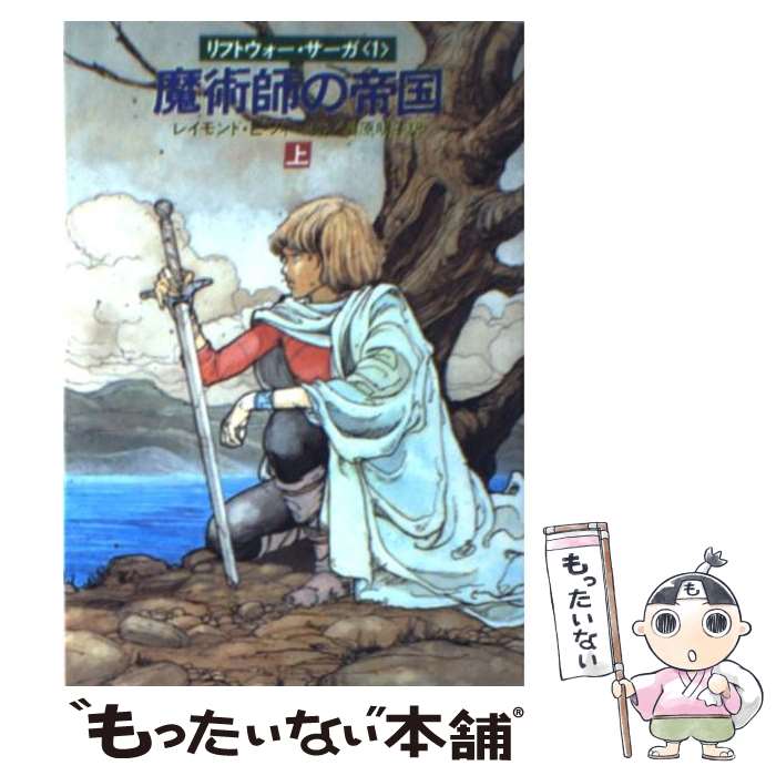 著者：レイモンド E.フィースト, 岩原 明子出版社：早川書房サイズ：文庫ISBN-10：4150200602ISBN-13：9784150200602■こちらの商品もオススメです ● ダブル・キャスト（下） / 高畑 京一郎, 衣谷 遊 ...
