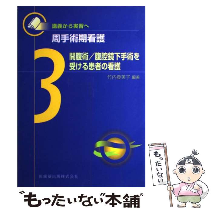 著者：竹内 登美子出版社：医歯薬出版サイズ：単行本ISBN-10：4263232178ISBN-13：9784263232170■こちらの商品もオススメです ● 周手術期看護（2） / 竹内 登美子 / 医歯薬出版 [単行本] ● 高齢者と...
