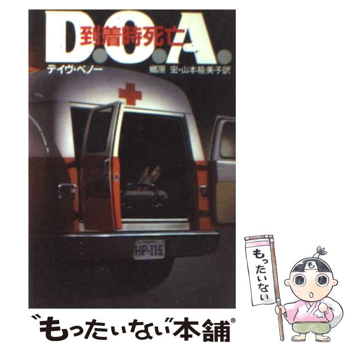 著者：郷原 宏, 山本 楡美子, デイヴ・ペノー, Dave Pedneau出版社：早川書房サイズ：文庫ISBN-10：4150780021ISBN-13：9784150780029■こちらの商品もオススメです ● 全署緊急手配 / 郷原 ...