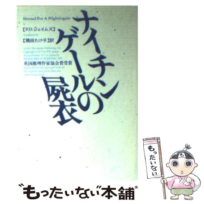 著者：P.D. ジェイムズ, 隈田 たけ子出版社：早川書房サイズ：文庫ISBN-10：4150766053ISBN-13：9784150766054■こちらの商品もオススメです ● 遺留品 / パトリシア・コーンウェル, 相原 真理子 / ...