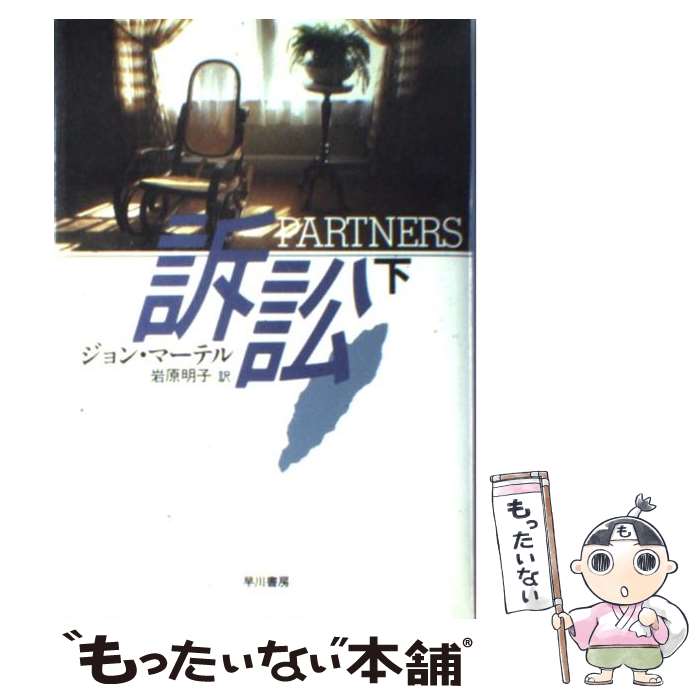 著者：ジョン マーテル, 岩原 明子出版社：早川書房サイズ：単行本ISBN-10：4152076836ISBN-13：9784152076830■通常24時間以内に出荷可能です。※繁忙期やセール等、ご注文数が多い日につきましては　発送まで4...