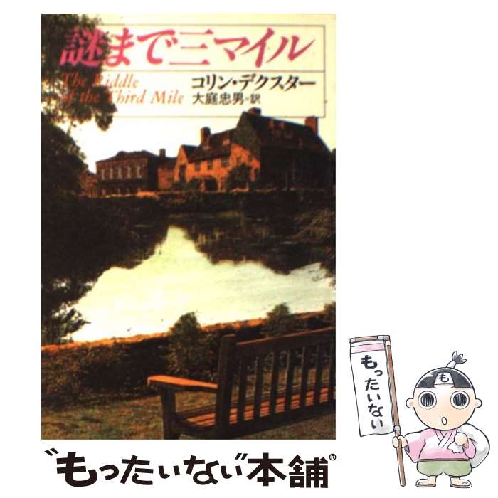 著者：コリン デクスター, Colin Dexter, 大庭 忠男出版社：早川書房サイズ：文庫ISBN-10：4150775567ISBN-13：9784150775568■こちらの商品もオススメです ● 情報は1冊のノートにまとめなさい ...
