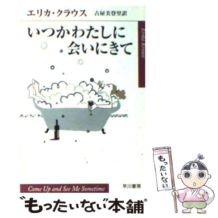 著者：エリカ クラウス, Erika Krouse, 古屋 美登里出版社：早川書房サイズ：文庫ISBN-10：4151200150ISBN-13：9784151200151■通常24時間以内に出荷可能です。※繁忙期やセール等、ご注文数が多い...