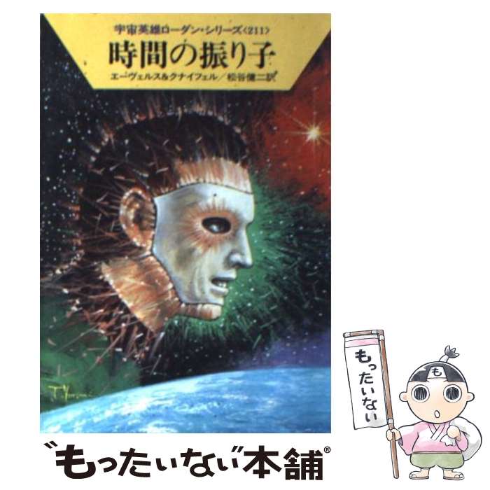 著者：H.G.エーヴェルス, ハンス クナイフェル, 松谷 健二出版社：早川書房サイズ：文庫ISBN-10：4150111073ISBN-13：9784150111076■こちらの商品もオススメです ● 裏切り者たちの会議 / ウィリアム ...