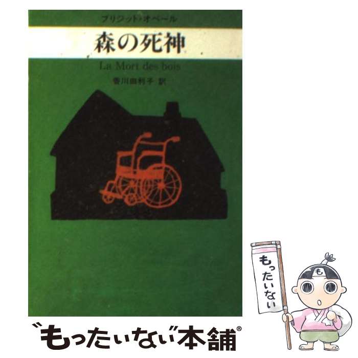 著者：ブリジット オベール, 香川 由利子出版社：早川書房サイズ：文庫ISBN-10：4151708022ISBN-13：9784151708022■こちらの商品もオススメです ● 悪魔が目をとじるまで（上巻） / デイヴィッド リンジー,...