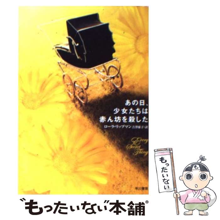 著者：ローラ リップマン, Laura Lippman, 吉澤 康子出版社：早川書房サイズ：文庫ISBN-10：4151716580ISBN-13：9784151716584■こちらの商品もオススメです ● ラスト・プレイス / ローラ・リ...