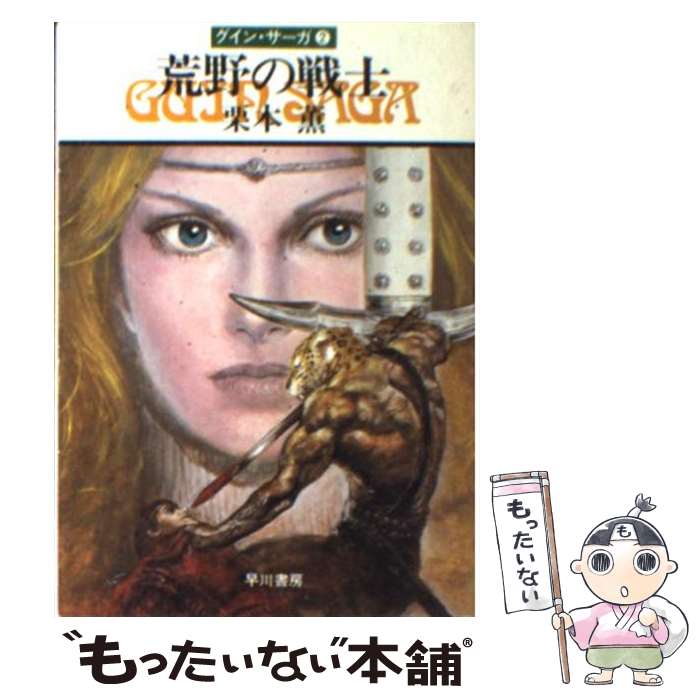 著者：栗本 薫出版社：早川書房サイズ：文庫ISBN-10：4150301182ISBN-13：9784150301187■こちらの商品もオススメです ● イニシエーション・ラブ / 乾 くるみ / 文藝春秋 [文庫] ● あすなろ物語 / ...