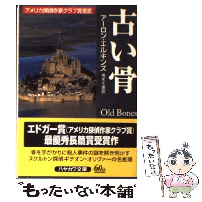 著者：アーロン エルキンズ, Aaron Elkins, 青木 久恵出版社：早川書房サイズ：文庫ISBN-10：4151751017ISBN-13：9784151751011■こちらの商品もオススメです ● 骨の島 / アーロン エルキンズ...