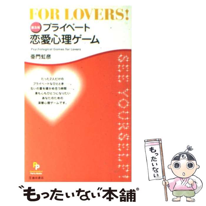 著者：亜門 虹彦出版社：池田書店サイズ：単行本ISBN-10：4262150720ISBN-13：9784262150727■通常24時間以内に出荷可能です。※繁忙期やセール等、ご注文数が多い日につきましては　発送まで48時間かかる場合があ...