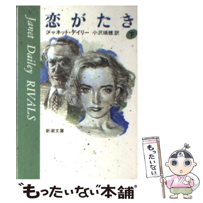 著者：ジャネット デイリー, Janet Dailey, 小沢 瑞穂出版社：新潮社サイズ：文庫ISBN-10：4102299041ISBN-13：9784102299043■こちらの商品もオススメです ● ローデッド ひとりにしないで リッ...