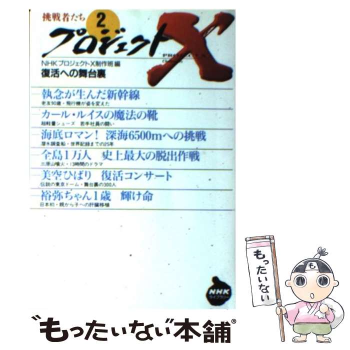 著者：NHK「プロジェクトX」制作班出版社：NHK出版サイズ：単行本（ソフトカバー）ISBN-10：4140841702ISBN-13：9784140841709■こちらの商品もオススメです ● プロジェクトX リーダーたちの言葉 / 今井...