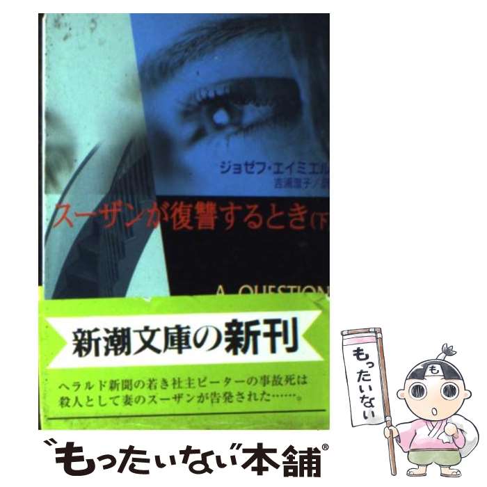 著者：ジョセフ エイミエル, 吉浦 澄子, Joseph Amiel出版社：新潮社サイズ：文庫ISBN-10：4102251065ISBN-13：9784102251065■こちらの商品もオススメです ● スーザンが復讐するとき 上巻 / ...