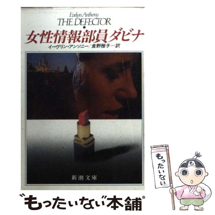 著者：イーヴリン アンソニー, 食野 雅子出版社：新潮社サイズ：文庫ISBN-10：4102312013ISBN-13：9784102312018■こちらの商品もオススメです ● 裏切りのコードネーム / イーヴリン アンソニー, 食野 雅...