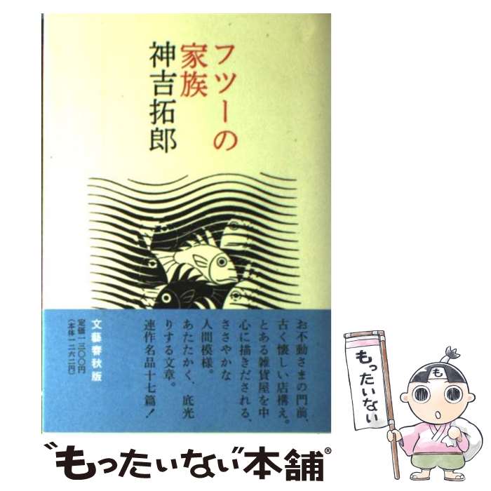 著者：神吉 拓郎出版社：文藝春秋サイズ：単行本ISBN-10：4163110100ISBN-13：9784163110103■こちらの商品もオススメです ● 私生活 / 神吉 拓郎 / 文藝春秋 [単行本] ● 曲り角 / 神吉 拓郎 / ...