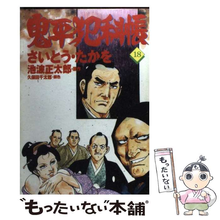 著者：さいとう たかを出版社：文藝春秋情報出版サイズ：単行本ISBN-10：4160091180ISBN-13：9784160091184■こちらの商品もオススメです ● オオカミ少女と黒王子（1） / 八田 鮎子 / 集英社 [コミック]...