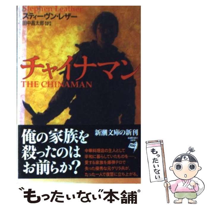 著者：スティーヴン レザー, Stephen Leather, 田中 昌太郎出版社：新潮社サイズ：文庫ISBN-10：4102445021ISBN-13：9784102445020■こちらの商品もオススメです ● いま、そこにある危機（上）...