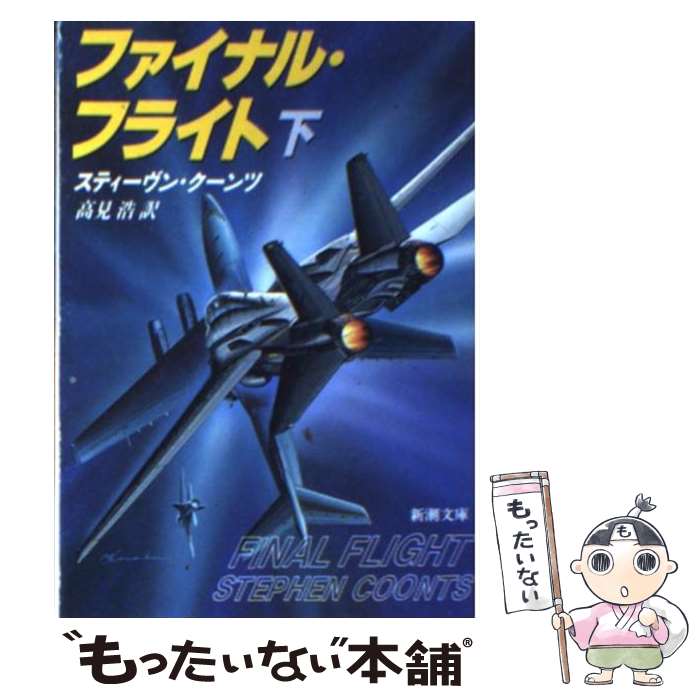 著者：スティーヴン クーンツ, 高見 浩出版社：新潮社サイズ：文庫ISBN-10：4102311025ISBN-13：9784102311028■こちらの商品もオススメです ● 合衆国崩壊（3） / トム クランシー, Tom Clancy...