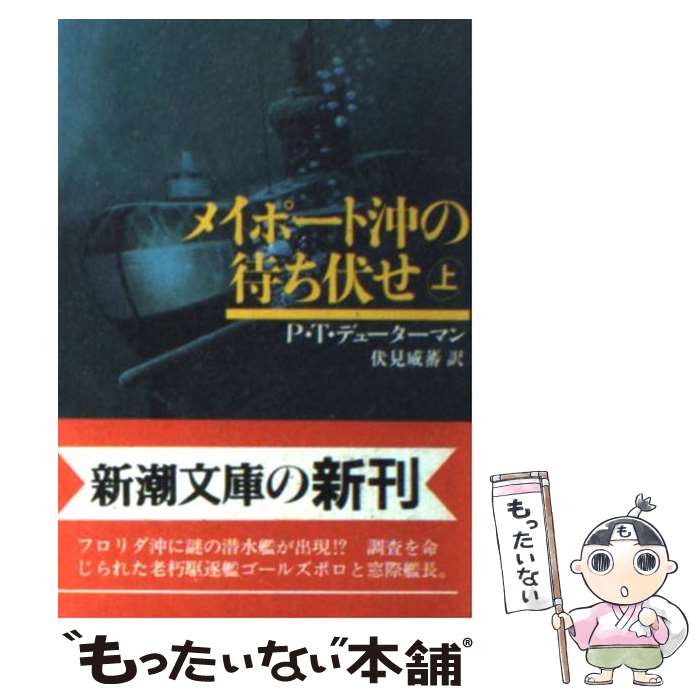 著者：伏見 威蕃, P.T.デューターマン出版社：新潮社サイズ：文庫ISBN-10：4102448012ISBN-13：9784102448014■こちらの商品もオススメです ● シェエラザード（下） / 浅田 次郎 / 講談社 [文庫] ...