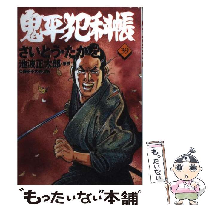 著者：さいとう たかを出版社：文藝春秋サイズ：単行本ISBN-10：4160091393ISBN-13：9784160091399■こちらの商品もオススメです ● コミック 鬼平犯科帳 38 / さいとう たかを / 文藝春秋 [単行本] ...