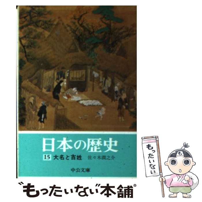 著者：佐々木 潤之介出版社：中央公論新社サイズ：文庫ISBN-10：4122001021ISBN-13：9784122001022■こちらの商品もオススメです ● ハリー・ポッターと賢者の石 / J.K.ローリング, J.K.Rowling...
