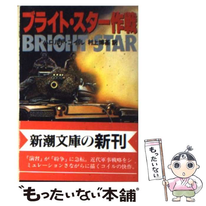 著者：ハロルド コイル, 村上 博基, Harold Coyle出版社：新潮社サイズ：文庫ISBN-10：4102359028ISBN-13：9784102359020■こちらの商品もオススメです ● パーフェクト・キル / A.J. クィ...