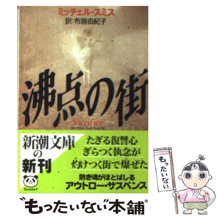著者：ミッチェル スミス, Michell Smith, 布施 由紀子出版社：新潮社サイズ：文庫ISBN-10：4102365052ISBN-13：9784102365052■こちらの商品もオススメです ● オーデュボンの祈り / 伊坂 幸...