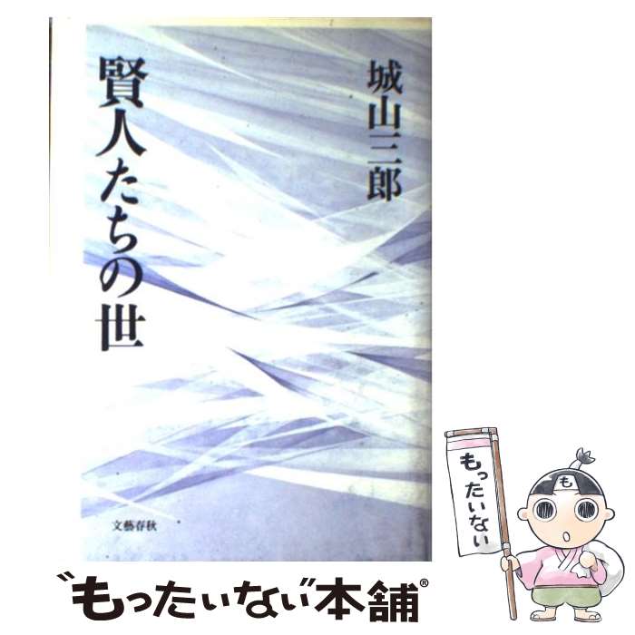 著者：城山 三郎出版社：文藝春秋サイズ：単行本ISBN-10：4163121609ISBN-13：9784163121604■こちらの商品もオススメです ● 車輪の下 / ヘルマン・ヘッセ, 高橋健二 / 新潮社 [文庫] ● 小説　日本銀...