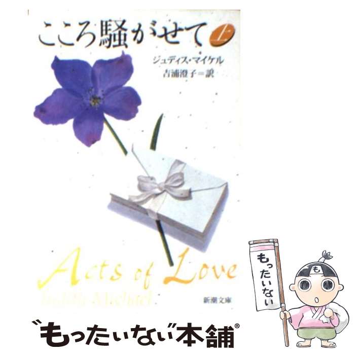 著者：ジュディス マイケル, Judith Michael, 吉浦 澄子出版社：新潮社サイズ：文庫ISBN-10：4102382054ISBN-13：9784102382059■こちらの商品もオススメです ● こころ騒がせて 下 新潮文庫 ...