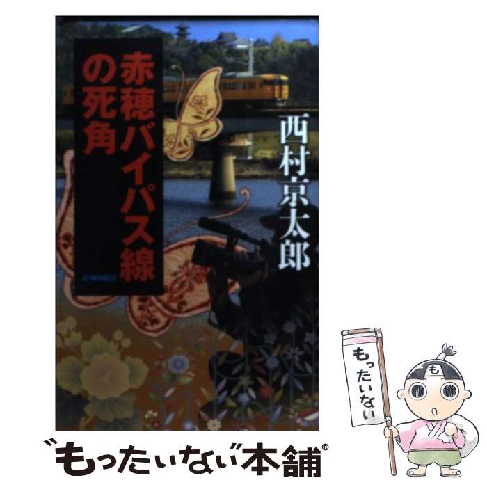 著者：西村 京太郎出版社：中央公論新社サイズ：新書ISBN-10：4125011869ISBN-13：9784125011868■こちらの商品もオススメです ● 極楽行最終列車 / 西村 京太郎 / 文藝春秋 [文庫] ● 華麗なる誘拐 /...