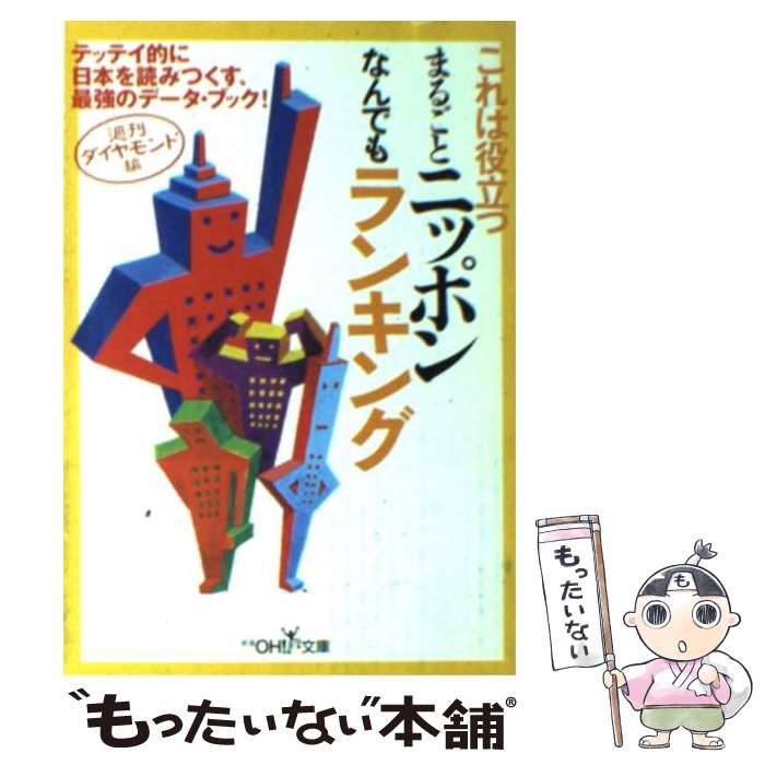 著者：週刊ダイヤモンド編集部出版社：新潮社サイズ：文庫ISBN-10：4102900691ISBN-13：9784102900697■通常24時間以内に出荷可能です。※繁忙期やセール等、ご注文数が多い日につきましては　発送まで48時間かかる...