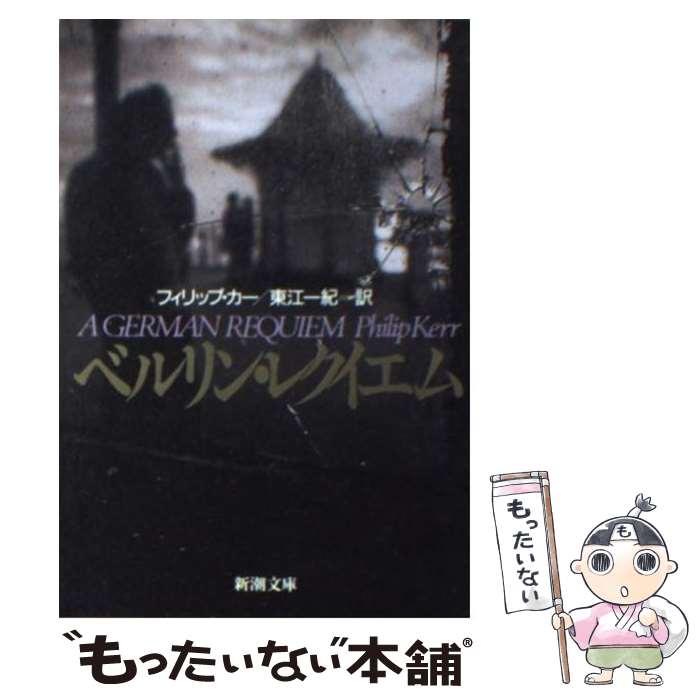 著者：フィリップ カー, Philip Kerr, 東江 一紀出版社：新潮社サイズ：文庫ISBN-10：4102380043ISBN-13：9784102380048■こちらの商品もオススメです ● スワンの怒り / アイリス ジョハンセン...