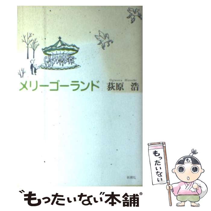 著者：荻原 浩出版社：新潮社サイズ：単行本ISBN-10：4104689017ISBN-13：9784104689019■こちらの商品もオススメです ● 銀河鉄道の夜 / 宮沢 賢治 / 新潮社 [文庫] ● 神様からひと言 / 荻原 浩 ...