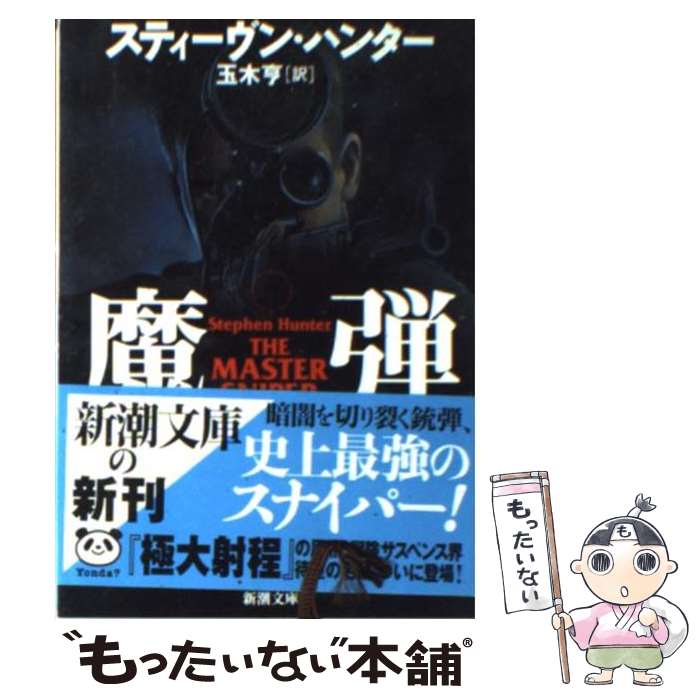 著者：スティーヴン ハンター, Stephen Hunter, 玉木 亨出版社：新潮社サイズ：文庫ISBN-10：4102286071ISBN-13：9784102286074■こちらの商品もオススメです ● シャーロック・ホームズの冒険改...