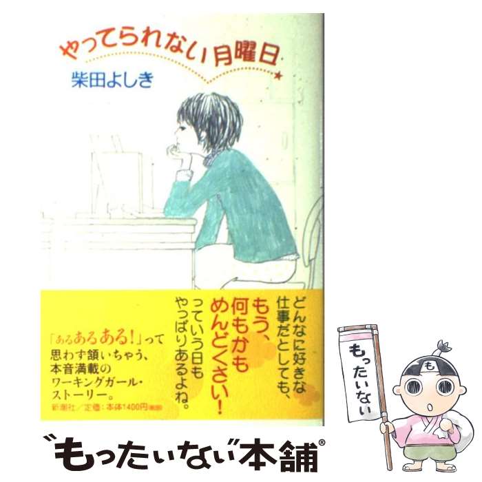 著者：柴田 よしき出版社：新潮社サイズ：単行本ISBN-10：4104711039ISBN-13：9784104711031■こちらの商品もオススメです ● ボクの町 / 乃南 アサ / 新潮社 [文庫] ● メリーゴーランド / 荻原 浩...