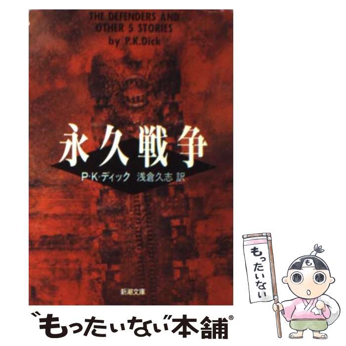 著者：P.K. ディツク, 浅倉 久志, Philip K. Dick出版社：新潮社サイズ：文庫ISBN-10：4102255036ISBN-13：9784102255032■こちらの商品もオススメです ● 日本むかしばなし集（1） / 坪...
