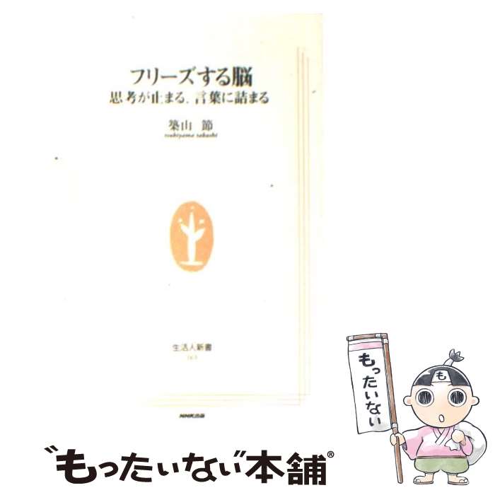 著者：築山 節出版社：NHK出版サイズ：新書ISBN-10：4140881631ISBN-13：9784140881637■こちらの商品もオススメです ● 三国志（一） / 吉川 英治 / 講談社 [文庫] ● 雑談力が上がる話し方 / 齋...