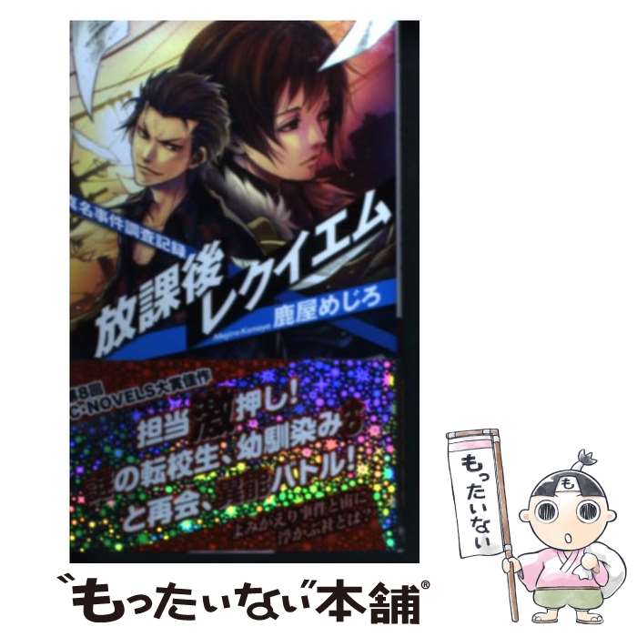 著者：鹿屋 めじろ, オンダ カツキ出版社：中央公論新社サイズ：新書ISBN-10：4125012105ISBN-13：9784125012100■通常24時間以内に出荷可能です。※繁忙期やセール等、ご注文数が多い日につきましては　発送まで...
