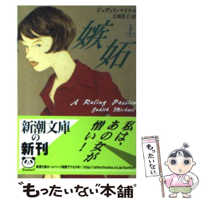 著者：ジュディス マイケル, Judith Michael, 吉浦 澄子出版社：新潮社サイズ：文庫ISBN-10：4102382038ISBN-13：9784102382035■こちらの商品もオススメです ● 嫉妬 下 新潮文庫 ジュディス...