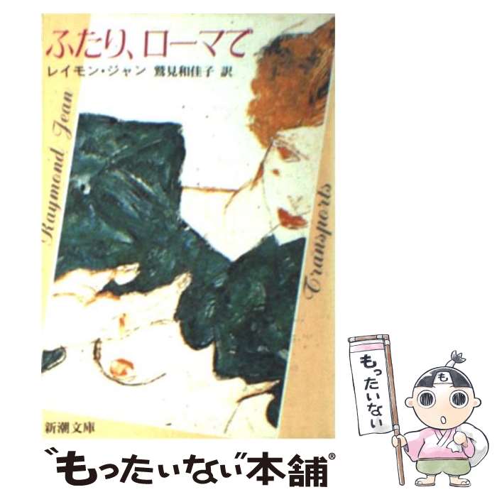 著者：レイモン ジャン, 鷲見 和佳子出版社：新潮社サイズ：文庫ISBN-10：4102298029ISBN-13：9784102298022■こちらの商品もオススメです ● 読書する女 / レイモン ジャン, 鷲見 和佳子 / 新潮社 [...