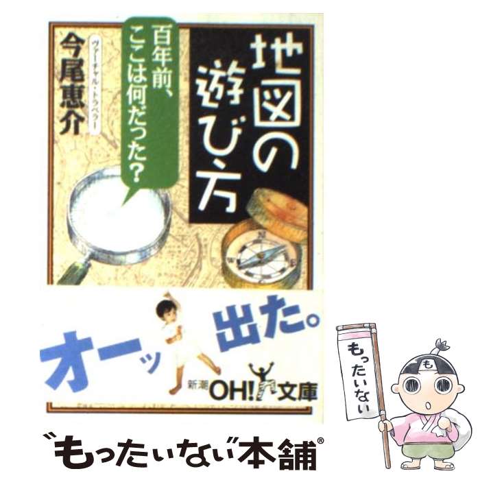 著者：今尾 恵介出版社：新潮社サイズ：文庫ISBN-10：4102900411ISBN-13：9784102900413■こちらの商品もオススメです ● 新選組血風録 / 司馬 遼太郎 / KADOKAWA [文庫] ● 地名の謎 / 今尾...