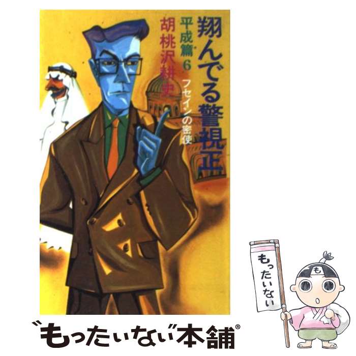 著者：胡桃沢 耕史出版社：文藝春秋サイズ：新書ISBN-10：4163129006ISBN-13：9784163129006■こちらの商品もオススメです ● 翔んでる警視　2 / 胡桃沢 耕史 / 双葉社 [ペーパーバック] ● 翔んでる警...