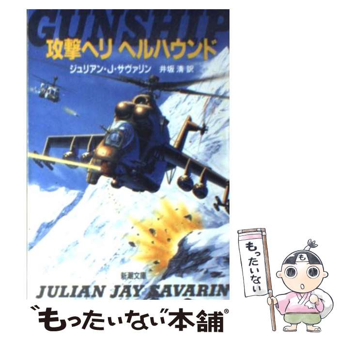 著者：ジュリアン・J. サヴァリン, Julian Jay Savarin, 井坂 清出版社：新潮社サイズ：文庫ISBN-10：4102297030ISBN-13：9784102297032■こちらの商品もオススメです ● 戦闘ヘリリンクス...